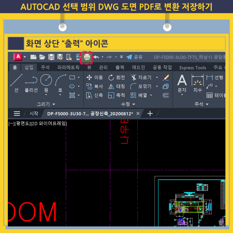 오토캐드(AUTOCAD)에서 선택 범위 DWG 도면 PDF로 변환 저장하기 : 네이버 블로그